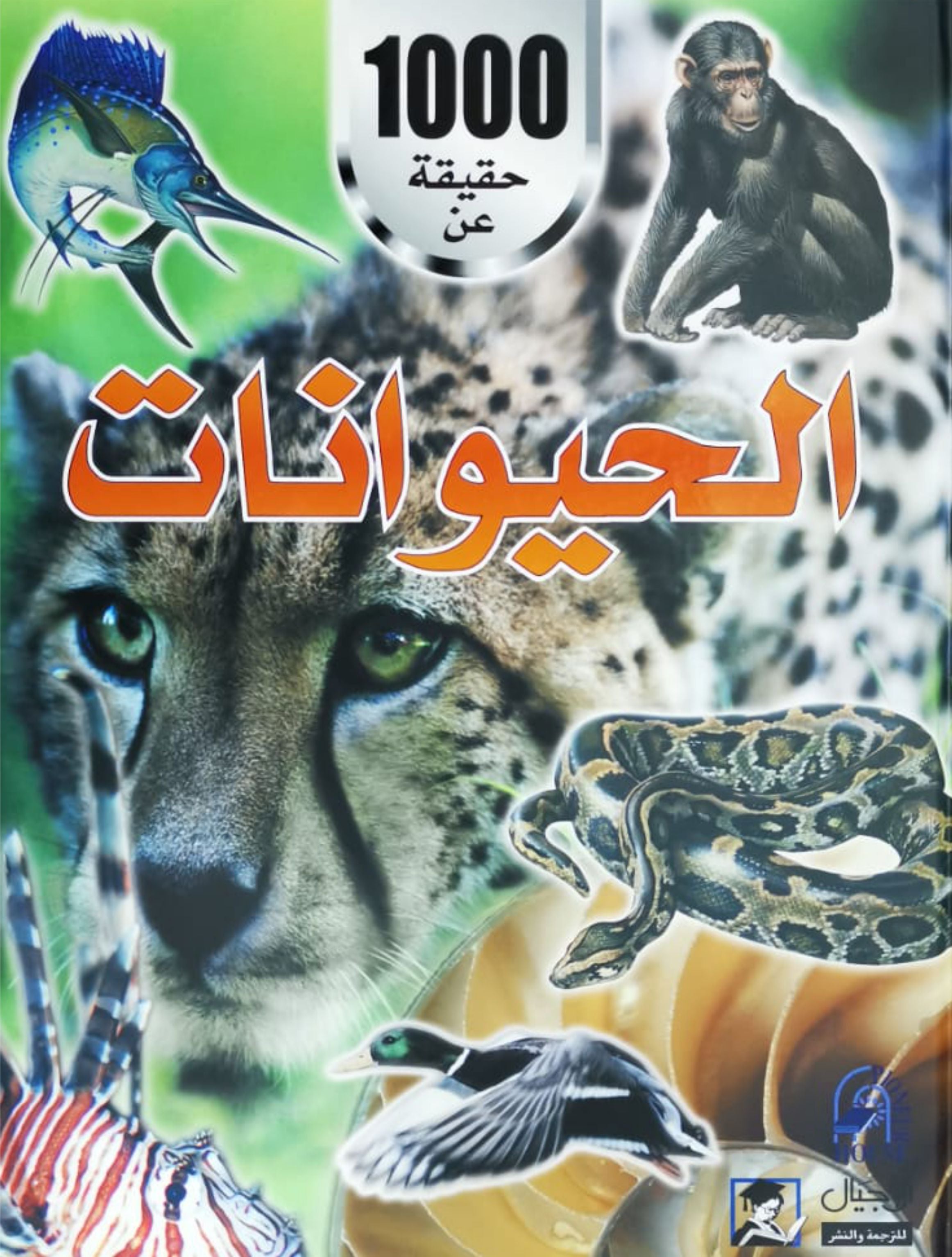 الحيوانات – Book Mart W.L.L