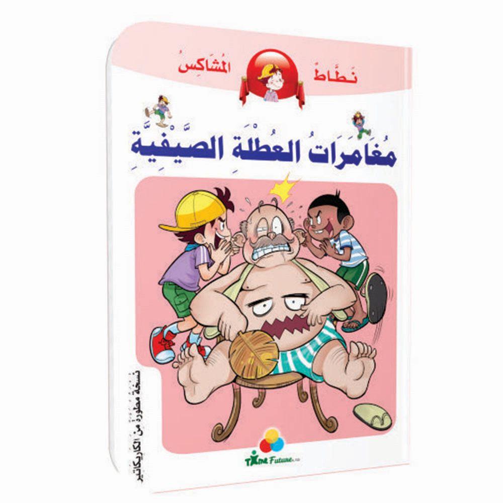 Mo'S Mischief: Adventures-In-Summer-Vacation – Book Mart W.L.L